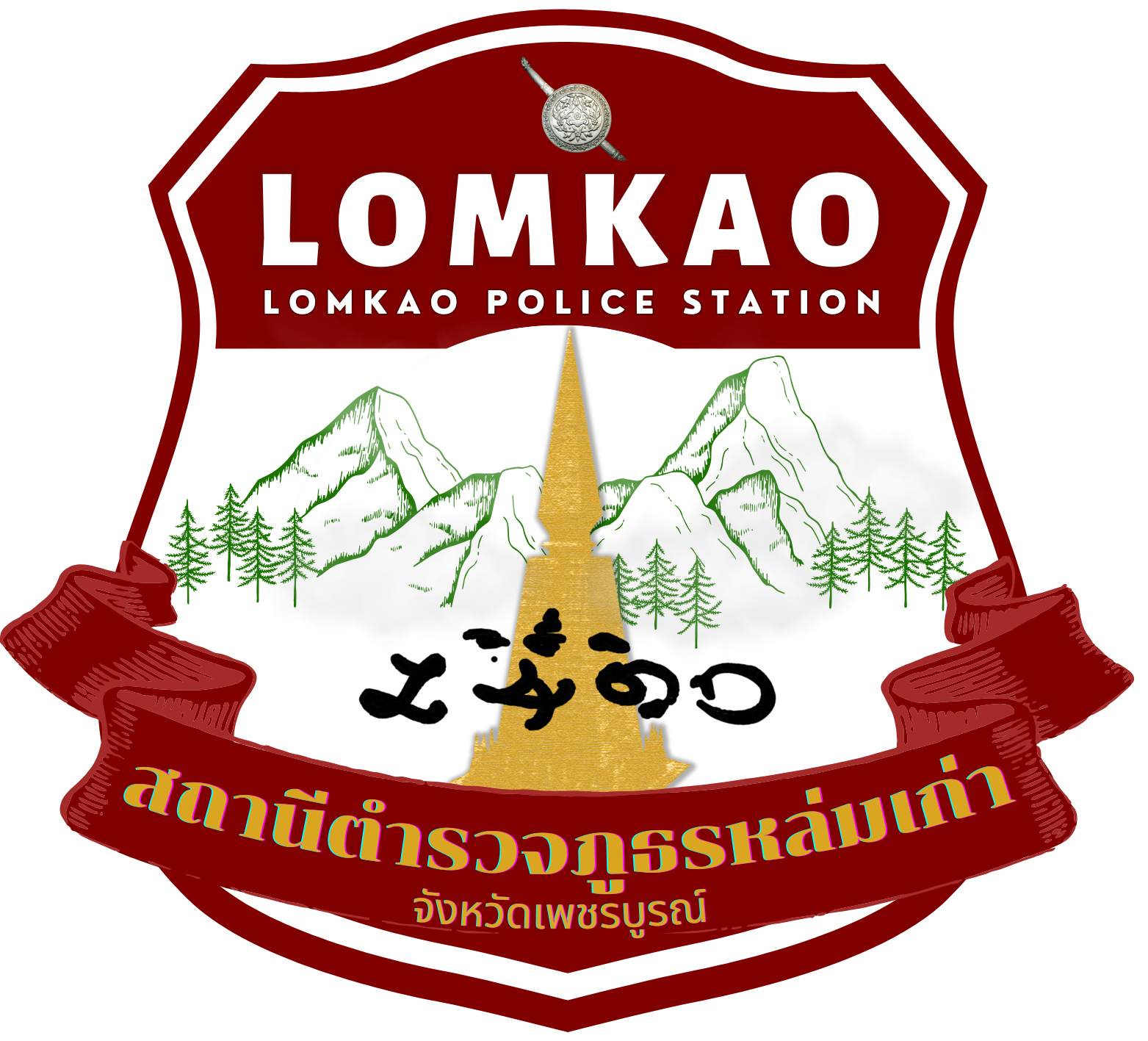 สถานีตำรวจภูธรหล่มเก่า – Lomkao Police Station